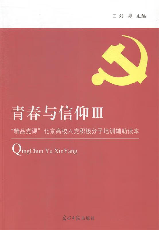 青春与信仰:“精品党课”北京高校入党积极分子培训辅助读本