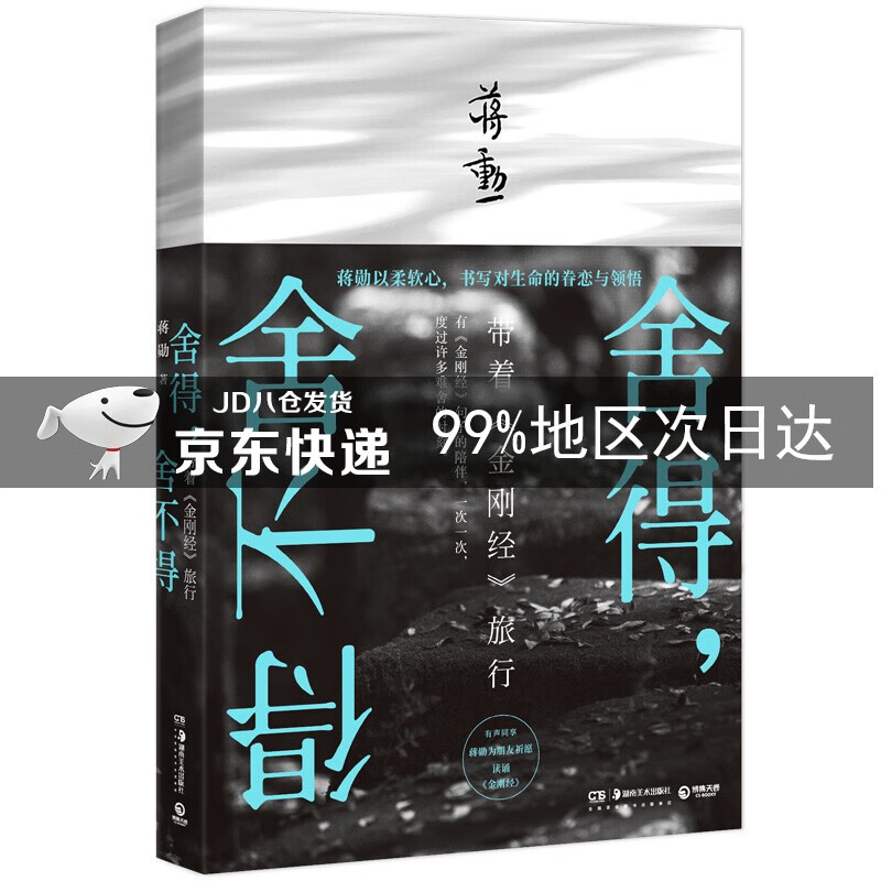 舍得，舍不得：带着《金刚经》旅行（2019版）