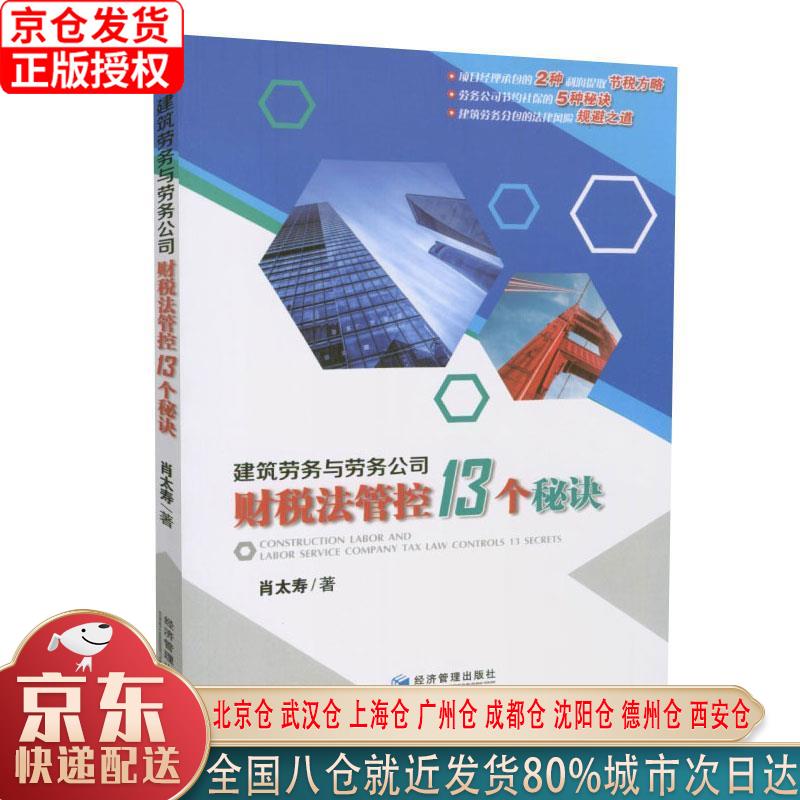 【新华全新书籍】建筑劳务与劳务公司财税法管控13个秘诀 肖太寿 经济管理出版社