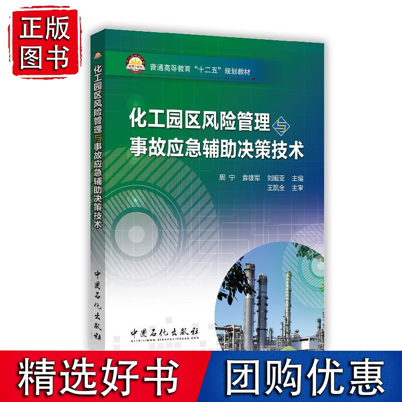 化工园区风险管理与事故应急辅助决策技术