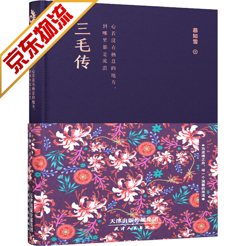 【系列自选】女性人物传记 人物传记书籍 三毛传