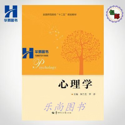 心理学 何兰芝 华中师范大学出版社