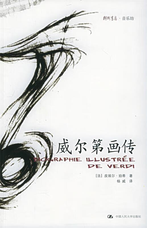 威尔第画传—朗朗书房·音乐坊