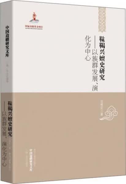 靺鞨兴嬗史研究——以族群发展、演化为中心