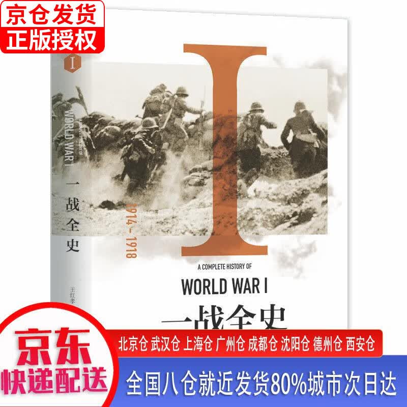 【现货】一战全史