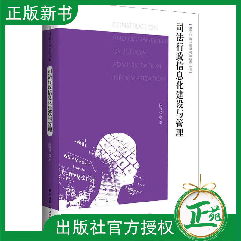 【2023新书】司法行政信息化建设与管理 陈雪松 数字法治与智慧司法研究丛书 司法行政信息化建设网络规划业务中心规范运维保障书