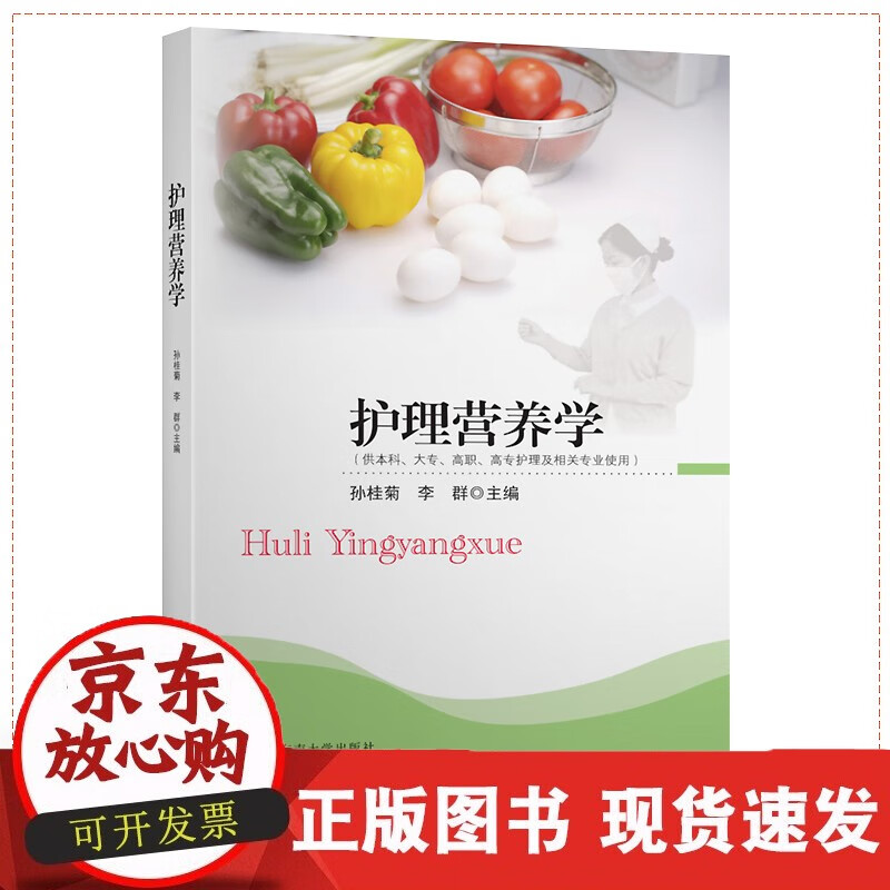护理营养学 孙桂菊 李群 主编 东南大学