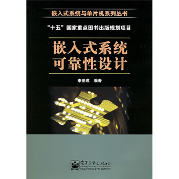 【图书】 嵌入式系统可靠性设计 9787121021237