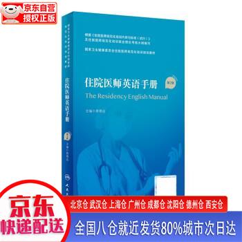 【新华全新书籍】住院医师英语手册（第2版配增值）（国家卫生健康委员会住院医师规范化培训规划教材