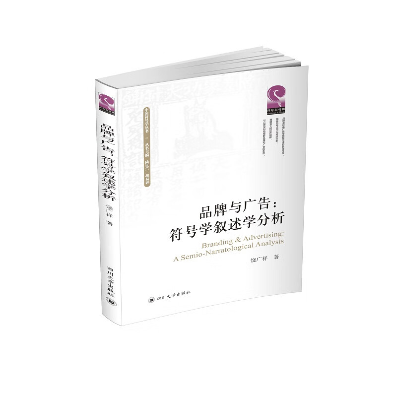 品牌与广告 符号叙述学分析【精选】