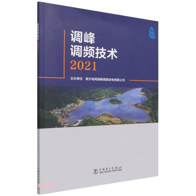 调峰调频技术(2021)