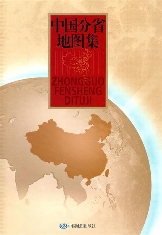 中国分省地图集【好书，下单速发】