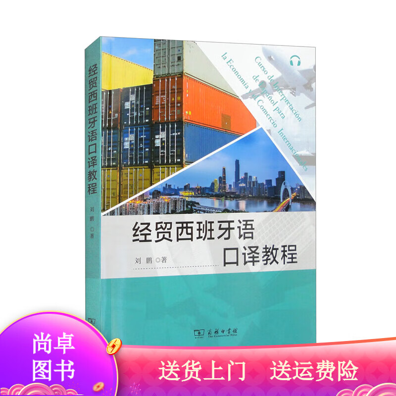 经贸西班牙语口译教程 经贸西班牙语口译教程