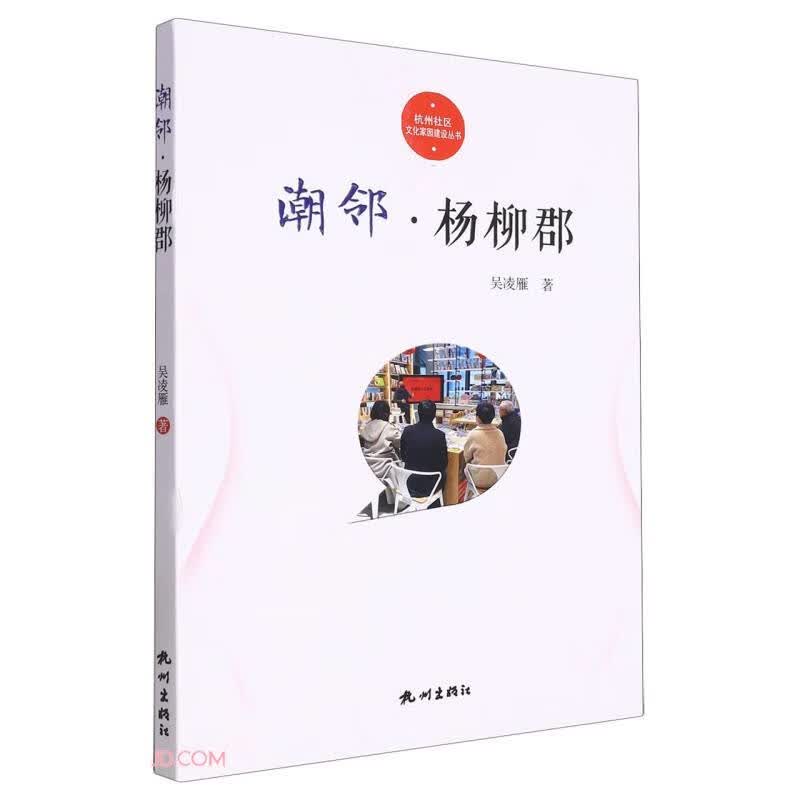 潮邻杨柳郡/杭州社区文化家园建设丛书