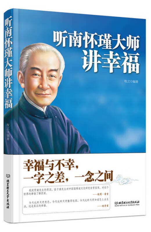 听南怀瑾大师讲幸福【精选】