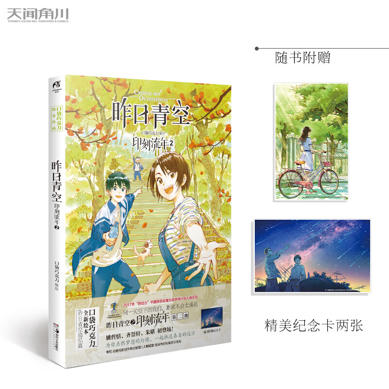 【单选】现货 昨日青空漫画 上下册 全套2册 典藏版 昨日晴空动画电影漫画也许那一瞬间作者口袋巧克力漫画电影绘本青春校园纯爱书天闻角川 昨日青空：印刻流年②