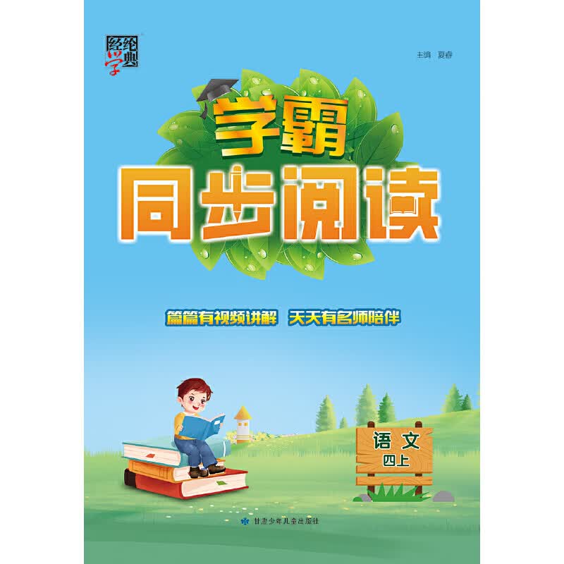 2023秋季小学学霸同步阅读语文四年级4年级上册