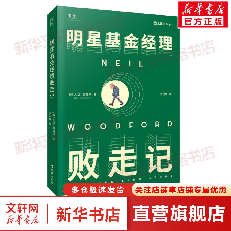 明星基金经理败走记 图书