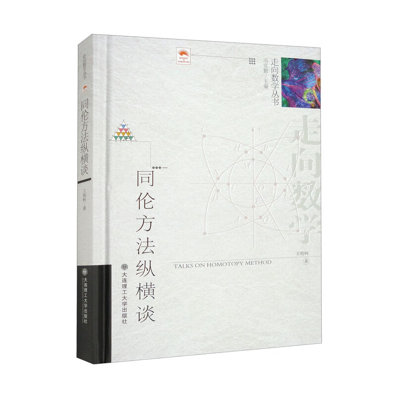 （走向数学丛书）同伦方法纵横谈