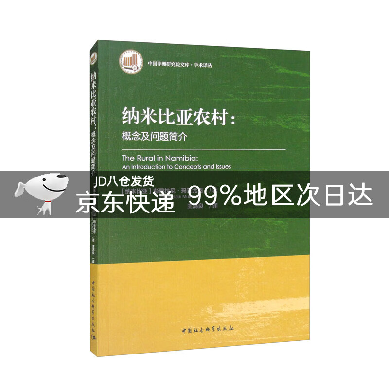 纳米比亚农村：概念及问题简介