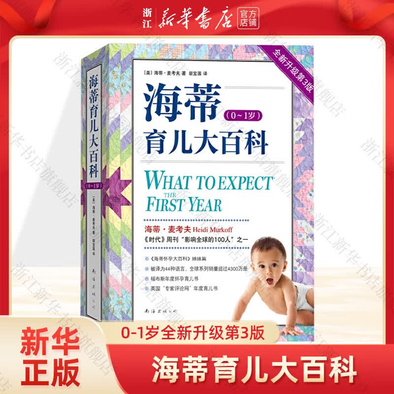 海蒂育儿大百科(0-1岁全新升级第3版海蒂怀孕大百科姊妹篇) 0~1岁各阶段的生长发育、饮食和睡眠特点 常见的健康护理和疾bing预防方法