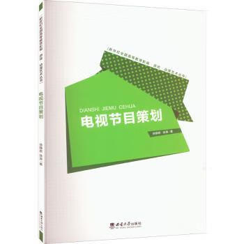 书籍 电视节目策划 徐静君，徐涛著 西南大学出版社
