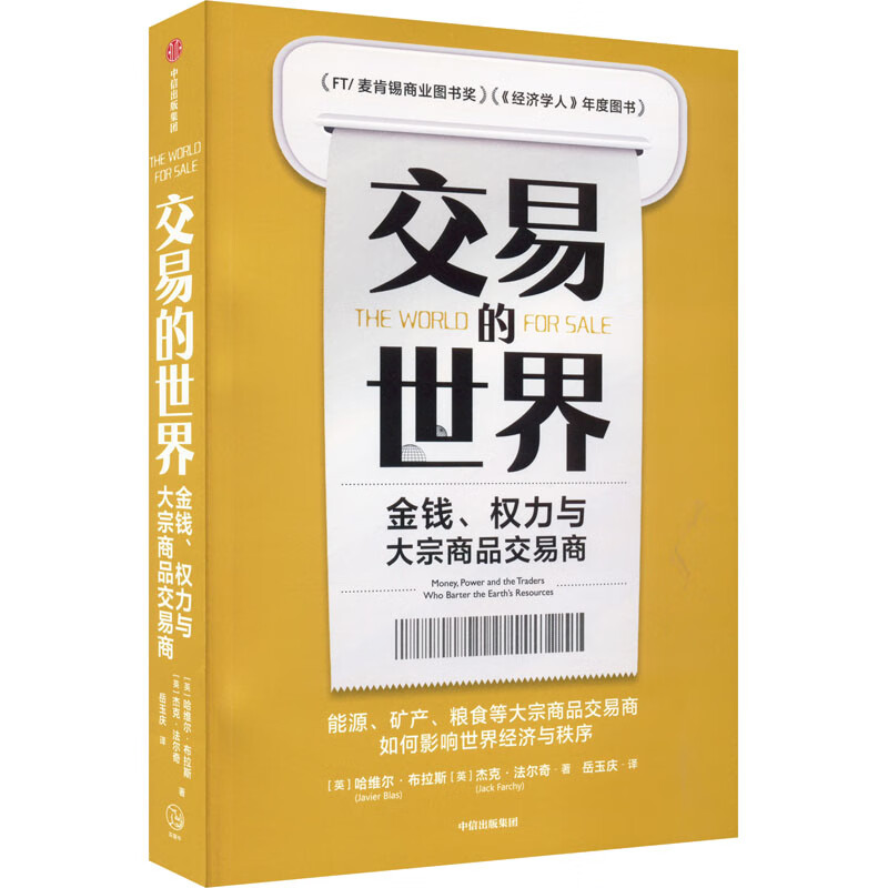 交易的世界 金钱、权力与大宗商品交易商 (英)哈维尔·布拉斯,(英)杰克·法尔奇 岳玉庆 译 书籍 图书