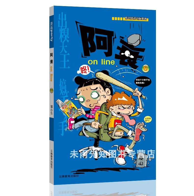 阿衰漫画大全集1-67册全套67本 小本书搞笑儿童读物小学生9-10-12岁男孩课外阅读漫画书猫小乐爆笑校园漫画搞 阿衰6