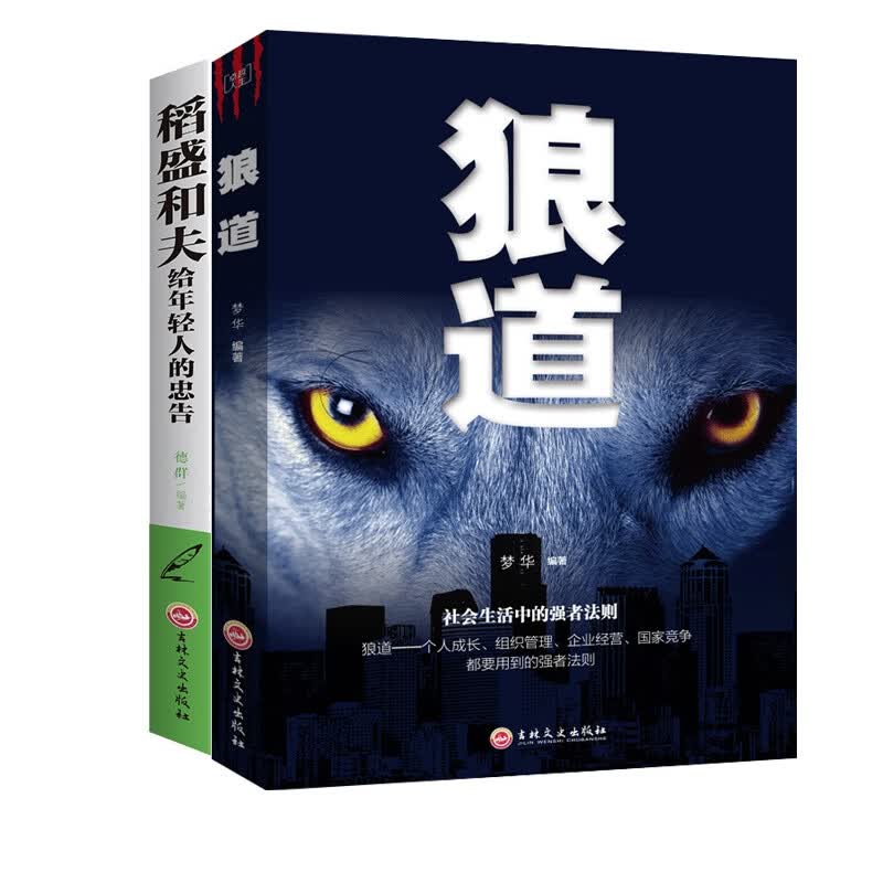 稻盛和夫给年轻人的忠告+狼道 共2册