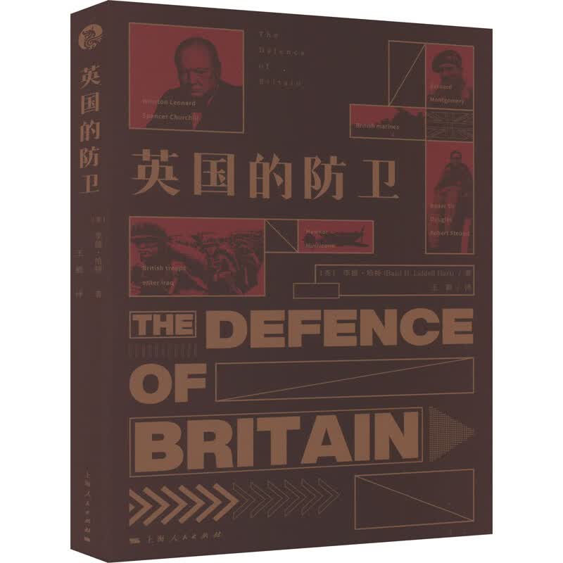 英国的防卫 (英)李德·哈特  译 书籍