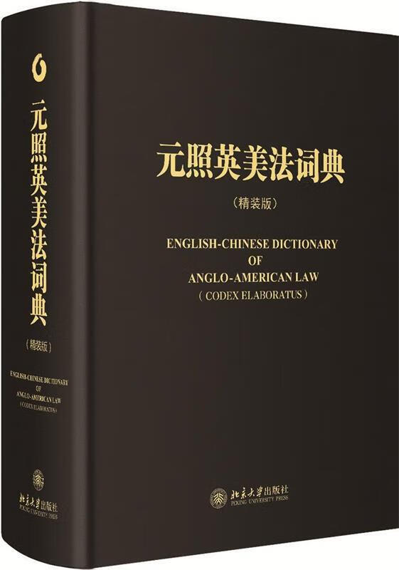 元照英美法词典 薛波 主编,潘汉典总审订 9787301244586
