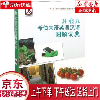 【全新送货上门】外教社希伯来语英语汉语图解词典“一带一路”社会文化多语图解系列词典 上海外语教育出版社 编 上海外语