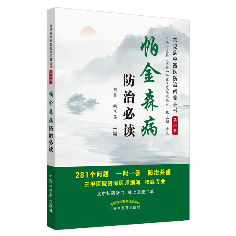 帕金森病防治必读 神经内科常见病中西医知识问答 第一辑 刘泰 胡玉英 编 中国中医药出版社 文中扫码听书