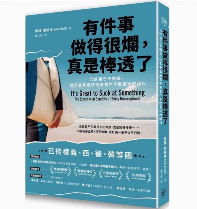 台版 有件事做得很烂 真是棒透了 好的文化 凯伦 里纳迪 允许自己不擅长就不会拿追求*美当作不敢尝试的藉口心理励志书籍 .