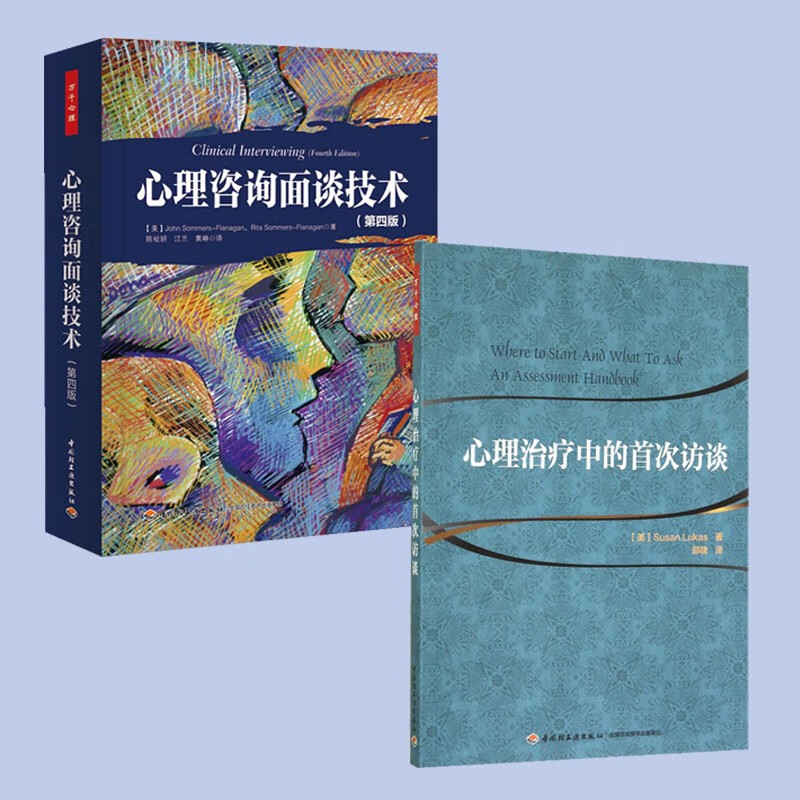 2册心理咨询面谈技术 心理治疗中的首次访谈+心理咨询面谈技术 中国轻工业出版社