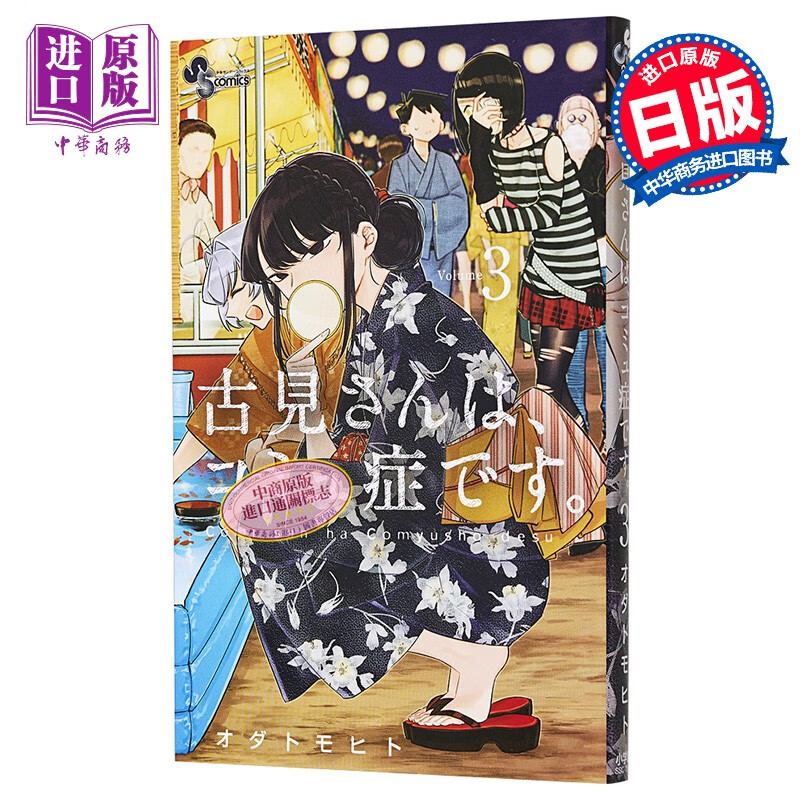 古见同学有交流障碍症 03 漫画 日文原版 古見さんは コミュ症です 3