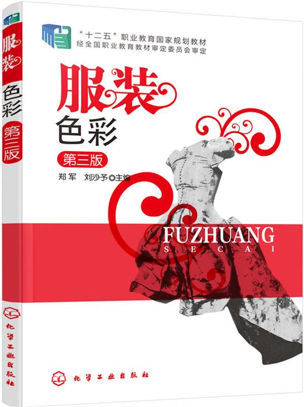 ！ 服装色彩-第三版 9787122269270 郑军,刘沙予 主编 化学工业出版社