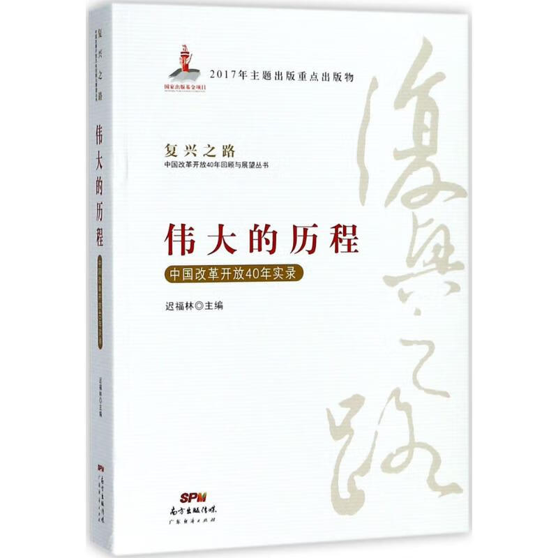 伟大的历程 zb 湖北 广东经济出版社