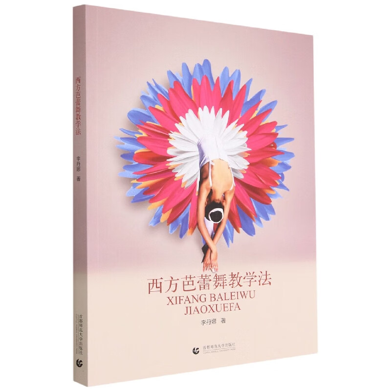 西方芭蕾舞教学法