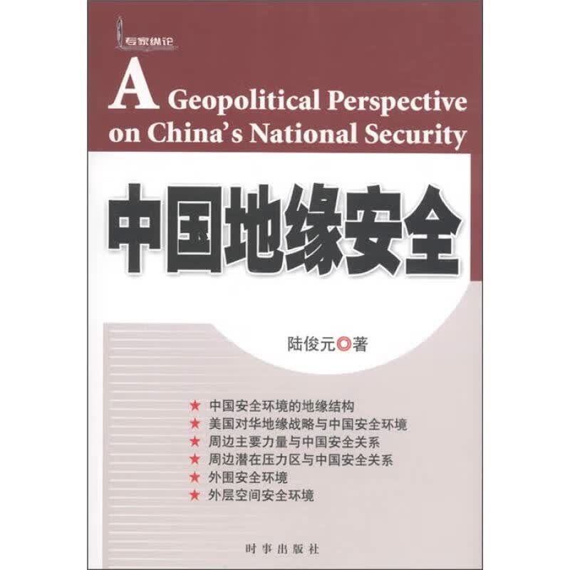 中国地缘安全【特惠】