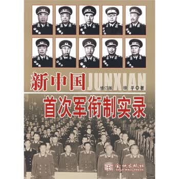 新中国首次军衔制实录 徐平 著