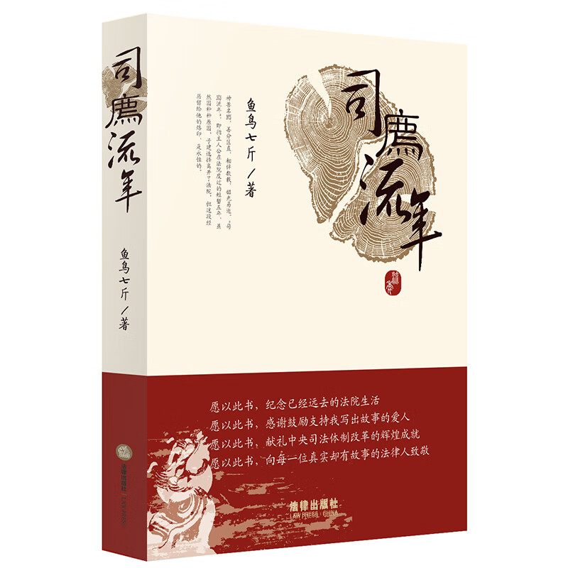 司廌流年 鱼鸟七斤 法律出版社 9787519747770