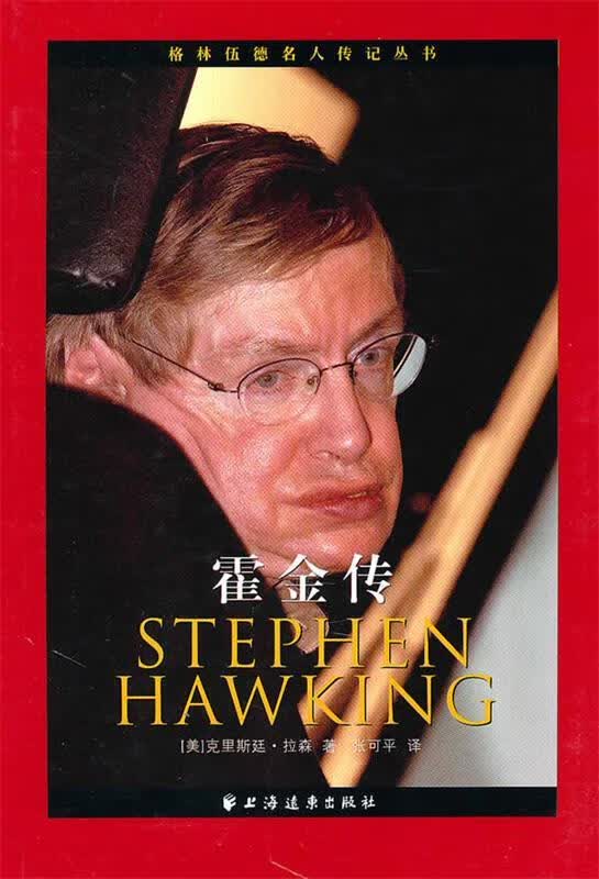 霍金传 (美)拉森 上海远东出版社