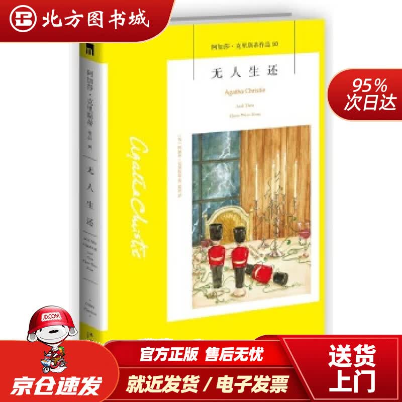 【现货】无人生还（新版）[英]阿加莎克里斯蒂;夏阳;新星出版社 北方图书城