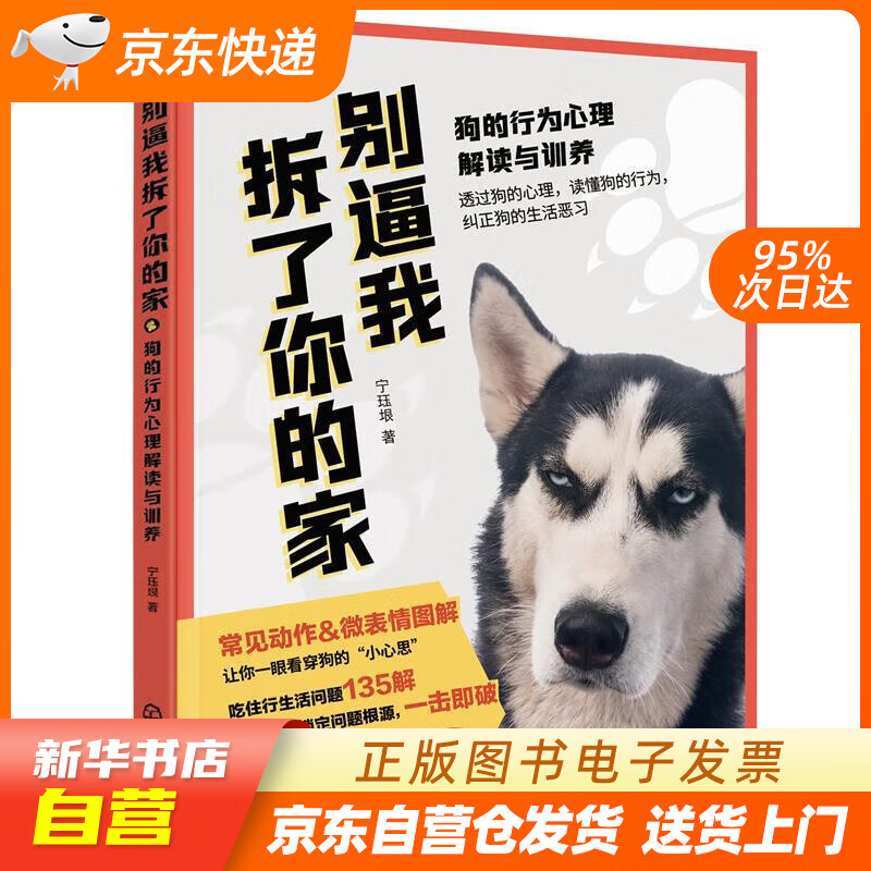 别逼我拆了你的家：狗的行为心理解读与训养 宁珏垠 化学工业出版社