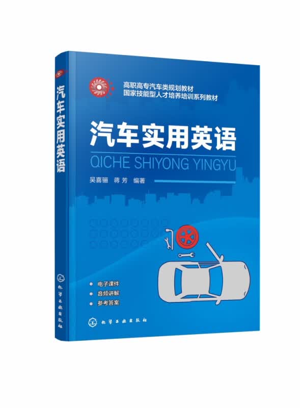 汽车实用英语(高职高专汽车类规划教材)
