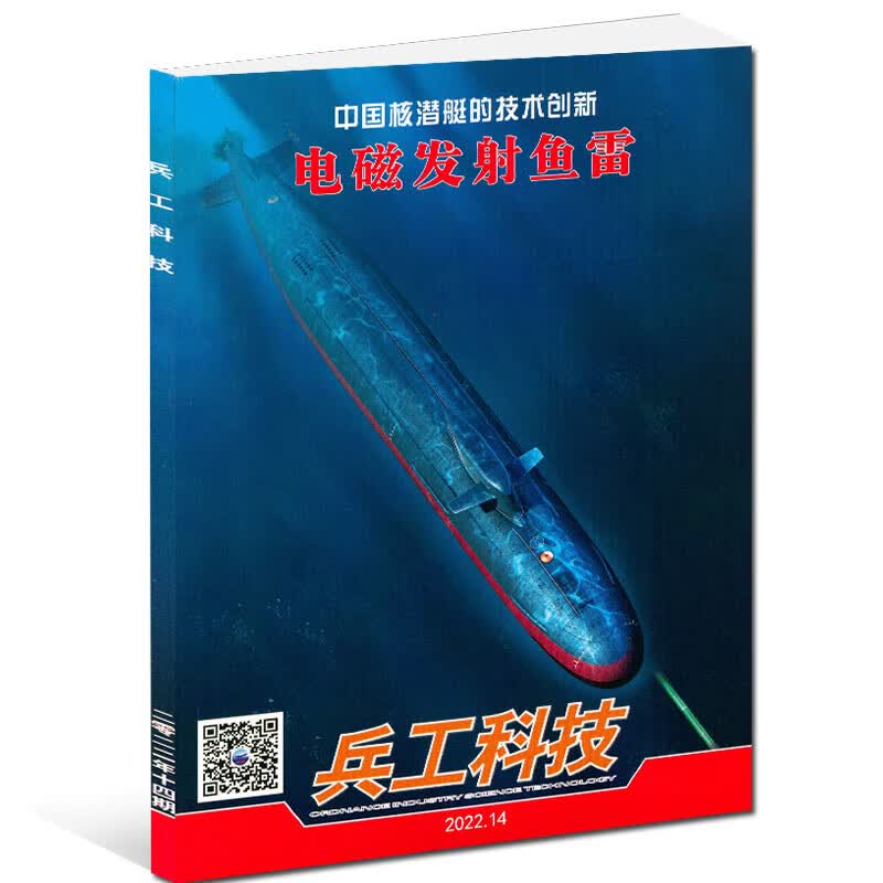 《兵工科技》2022年第1-20期 2021-2022年优惠单期现货 2022年第14期 电磁发射鱼雷