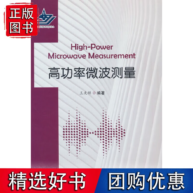 高功率微波测量