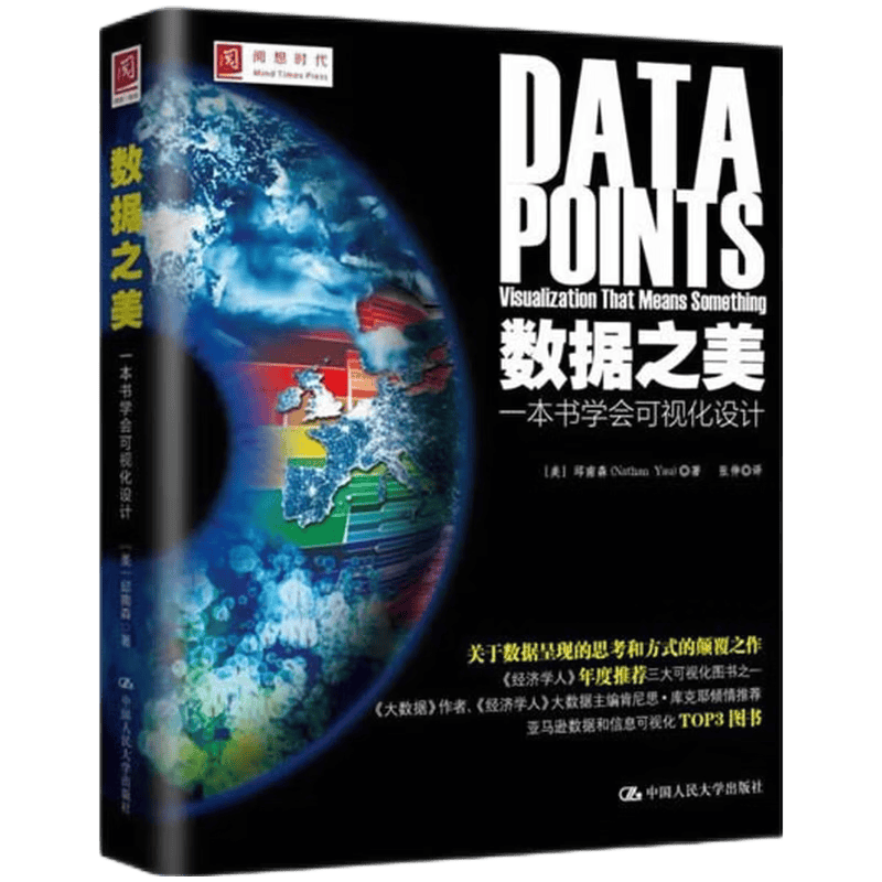 数据之美：一本书学会可视化设计