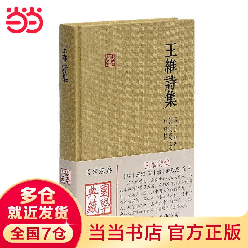 王维诗集(国学典藏)